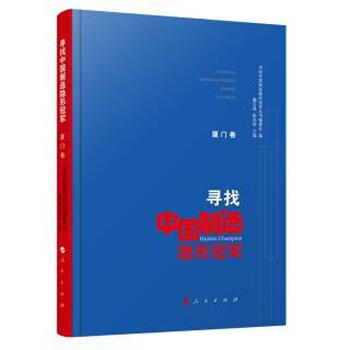 包邮：厦门卷-寻找中国制造隐形 社会科学 工业企业--介绍--中国  图书