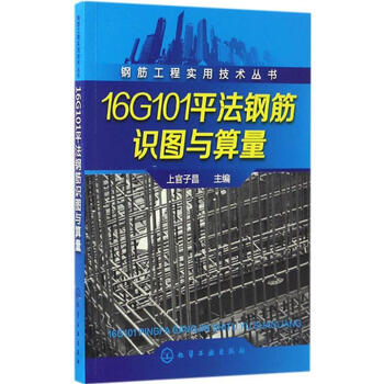 16G101平法钢筋识图与算量