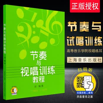 正版节奏与视唱训练教程 节奏学教材 刘畅著 视唱练耳教材 高等音乐学院视唱练耳基础教程教材书籍