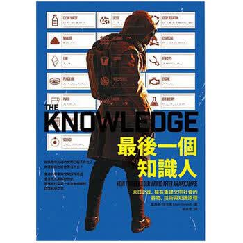 【】蕞后一个知识人：末日之后，掌握重建文明社会的器物、技术与原理 科学科技知识探索港台原