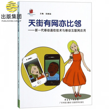 天街有网亦比邻--新一代移动通信技术与移动互联网应用/高新技术科普丛书