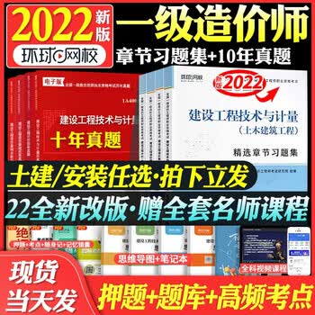【新版现货】一级造价工程师2022教材讲义一级造价师教材讲义一造环球网校土建安装2021历年真题押题模拟试卷计划同步章节习题出版社中国 精选章节习题集（送电子题库） 建设工程计价