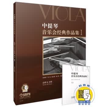 中提琴音乐会经典作品集(附分谱1)