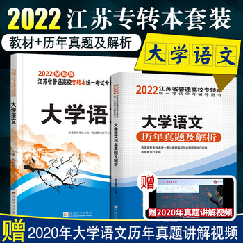备考2022全新正版江苏专转本大学语文教材+历年真题及解析 江苏专转本文科考试用书 大学语文解析重点
