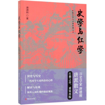 史学与红学(中国文学与文明的再认识)