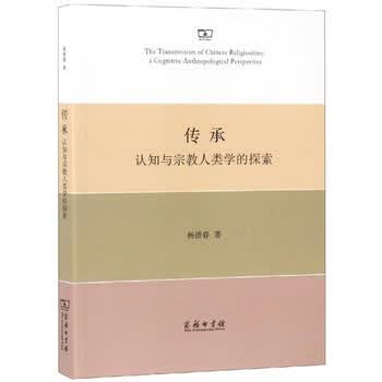 传承:认知与宗教人类学的探索