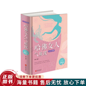 哈佛女人气质课全新珍藏版