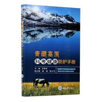 包邮：青藏高原科考健康防护手册 医学 青藏高原//科学考察//卫生保健//手册   图书