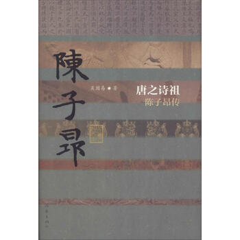 唐之诗祖 陈子昂传