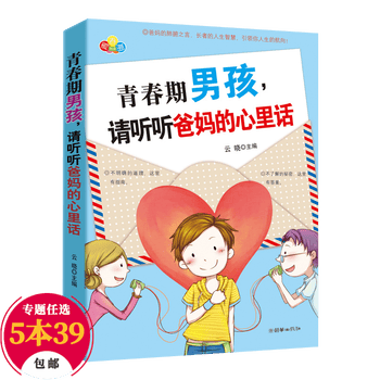 【包邮】育儿家教养育男孩 青春期男孩.请听听爸妈的心里话