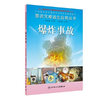 图说灾难逃生自救丛书 爆炸事故