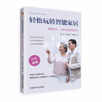 轻松玩转智能家居-智能时代父母们的诗和远方智能家居控制新手入门书籍 智能家居使用指南 为老年人量身打