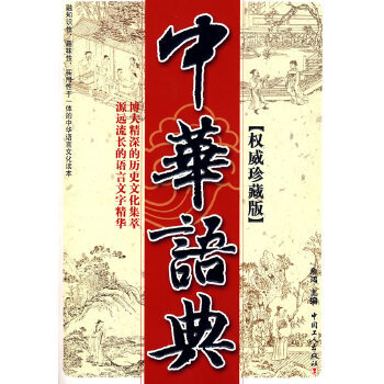 中华语典【正版图书】