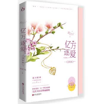 亿万逐爱 完结篇