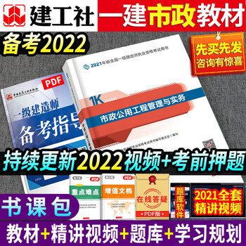 备考2022年一建教材市政实务单本增项考试一级建造师教材市政公用工程管理与实务习题视频书籍题库搭