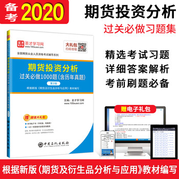 期货投资分析  过关必做1000题含历年真题