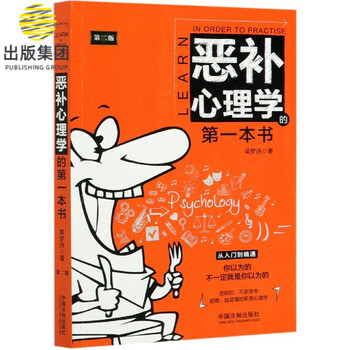恶补心理学的第一本书(第2版)