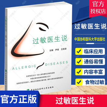  过敏医生说 听专科医生讲过敏 敏浅谈 过敏原与检测  食物等 尹佳 王良录主编 中国协和医科大学出版社