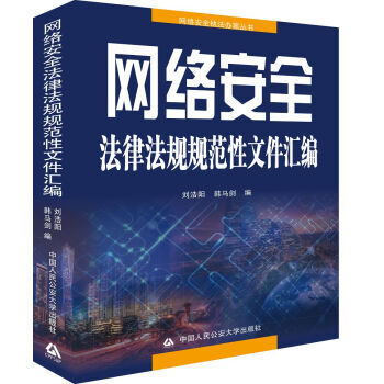 网络安全法律法规规范性文件汇编【正版图书，售后无忧】