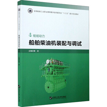 船舶柴油机装配与调试 图书