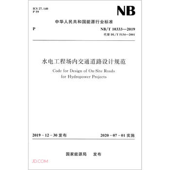 水电工程场内交通道路设计规范（NB/T 10333-2019）
