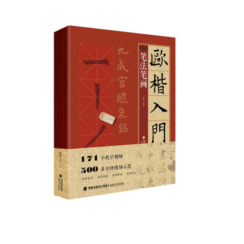 欧楷入门1+1（笔法笔画、偏旁部首、字体结构、作品章法）