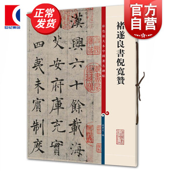 褚遂良书倪宽赞 彩色放大本中国著名碑帖 第三辑集 上海辞书出版社 孙宝文