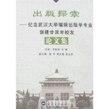 出版探索--纪念武汉大学编辑出版学专业创建廿周年校友论文集