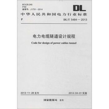 电力电缆隧道设计规程  作 书籍