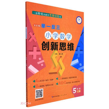 举一反三小学数学创新思维(5年级C版全彩版)