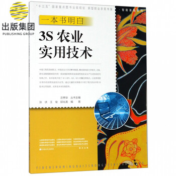 一本书明白3S农业实用技术/智能装备系列/新型职业农民书架
