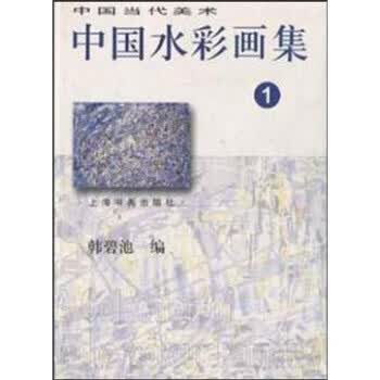 中国水彩画集(1)【正版图书】