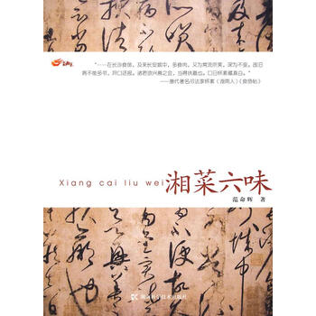 湘菜六味【正版图书】