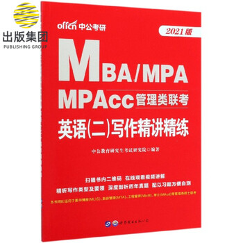 英语<二>写作精讲精练(2021版MBA\MPA\MPAcc管理类联考)