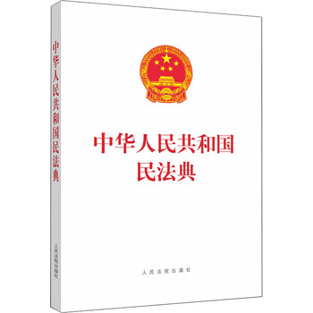 中华人民共和国民法典