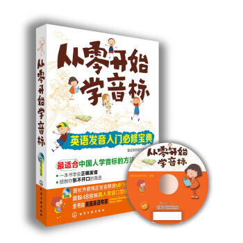 从零开始学音标(附光盘 9787122151834 author 化学工业出版社