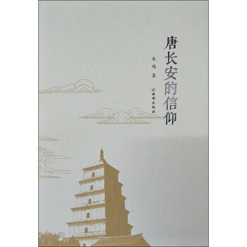 唐长安的信仰【正版图书】