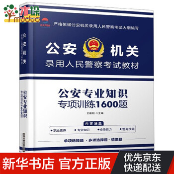 公安专业知识专项训练1600题(公安机关录用人民警察考试教材)
