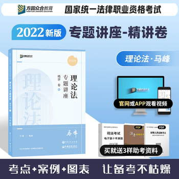 2022法考 众合教育专题讲座 马峰理论法精讲卷 司法考试讲义卷 法律职业资格考试用书原厚大司考理论卷 众合法考2022 众合专题讲座 厚大法考 理论卷