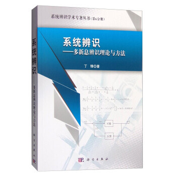 系统辨识:多新息辨识理论与方法 丁锋 科学出版社 9787030475442
