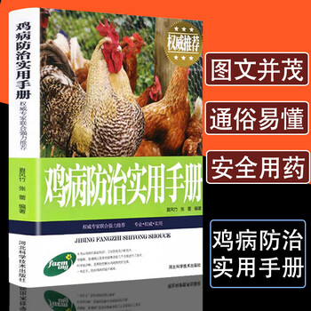 正版鸡病防治实用手册科学饲养鸡技术书籍大全鸡病鉴别诊断图谱常见症状的诊断防控策略兽医书籍及安全用药家