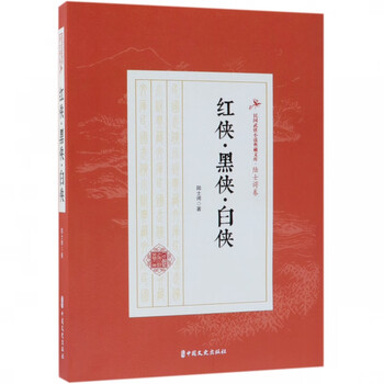 红侠黑侠白侠/民国武侠小说典藏文库