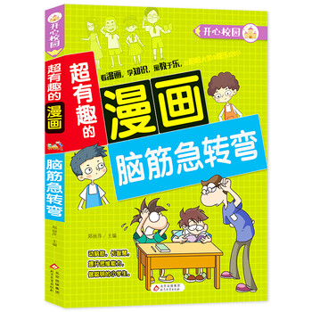 超有趣的漫画 脑筋急转弯 7-10岁儿童课外书 提升思维能力