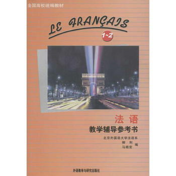 法语教学辅导参考书.1-2