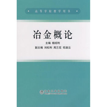 冶金概论(高)\杨绍利