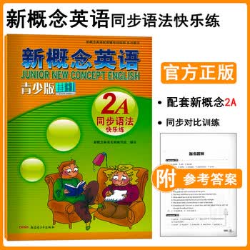  新概念英语青少版 2A 同步语法快乐练 紧贴教材编写 题型多样 配套学生用书检测含参考答案