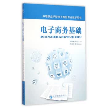 电子商务基础(中等职业学校电子商务专业教学用书)