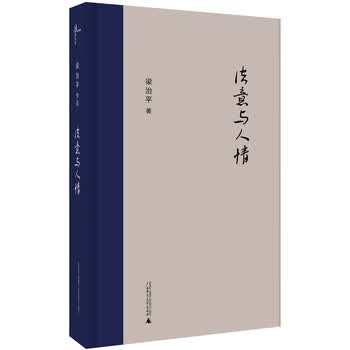 新民说·法意与人情  （梁治平 著  广西师大）