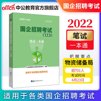 中公教育2022国企招聘考试用书教材：笔试一本通 适合电网邮政中国电信移动中石油石化航空茅台中储粮等各类国企招聘考试