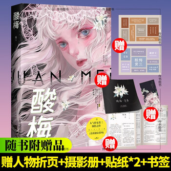 可选 抽送【亲签+小仙女垫板】逆藤+池焰亲签 茶茶好萌 画师GUA腹黑矜贵天之骄子X风情万种人间富贵花 1 酸梅